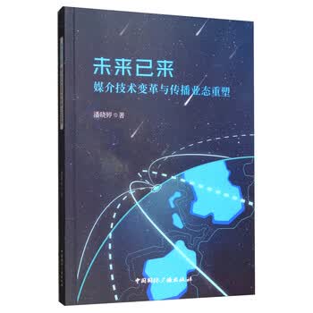 未来已来：媒介技术变革与传播业态重塑