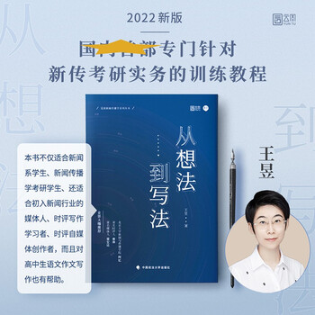 现货】王昱2022考研新闻学从想法到写法：新传考研评论实战技巧方形