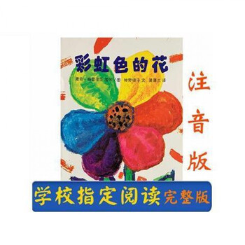 彩虹色的花 小学生一二三年级启蒙认知图画书0-3-5-7-9岁注音绘本 图片色