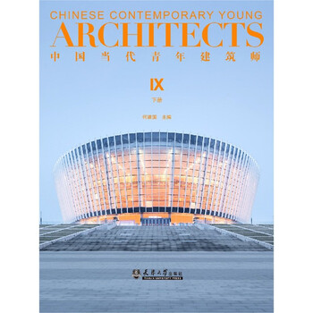 中国当代青年建筑师(Ⅸ下)(精)