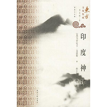 印度神话(英)艾恩斯 著,孙士海,王镛 译 经济日报出版社 