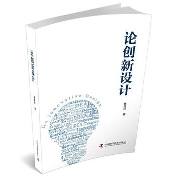 论创新设计9787504676887 路甬祥中国科学技术出版社工业技术