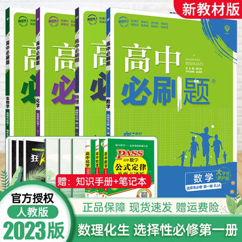 【科目自选】2023版新高考高中必刷题选择性必修一高二上人教版 高二上选修一课本同步高考必刷题 【数物化生】选择性必修一  新高考