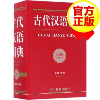 古代汉语词典(全新版)