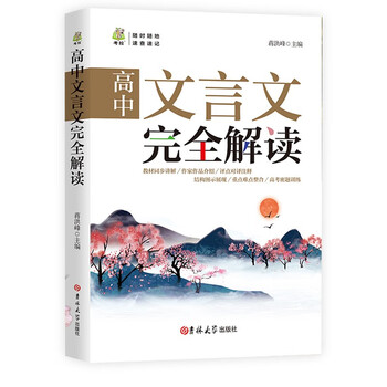 高中文言文完全解读 全译全析一本通 人教版高一高二高三古诗文赏析与阅读训练
