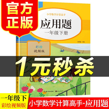 （特价区）应用题 一年级下册数学 小学数学计算高手 彩绘版 数学思维奥数练习题练习册小学生习题计算天天练入门起步