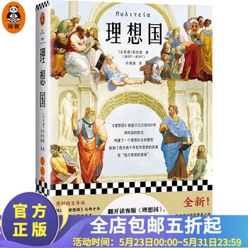 理想国（翻开读客版《理想国》，从源头读懂西方哲学！西方政治哲学奠基之作！）（读客经典文库） 读客