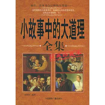小故事中的大道理全集(经典珍藏本)