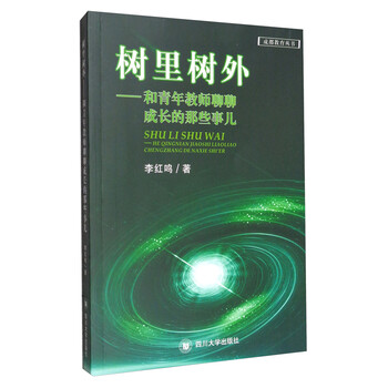 树里树外：和青年教师聊聊成长的那些事儿