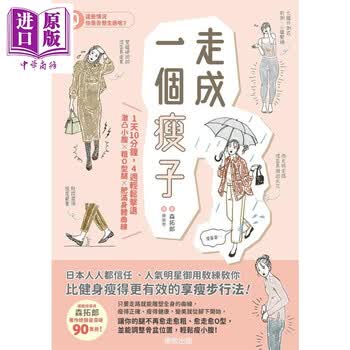 走成一个瘦子 1天10分钟 4周轻松击退激凸小腹 粗O型腿 肥满身体曲线 港台原版 森拓郎 台湾东贩
