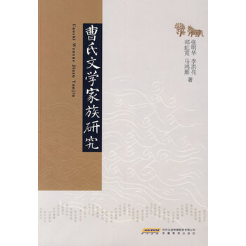 曹氏文学家族研究【正版图书，放心下单】