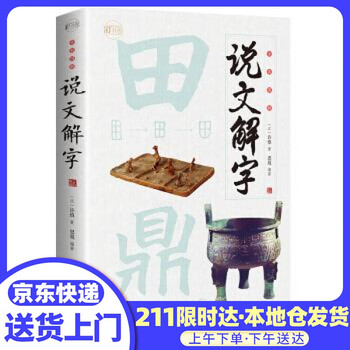 彩书馆：全彩图解说文解字 [汉]许慎,思履 江西美术出版社