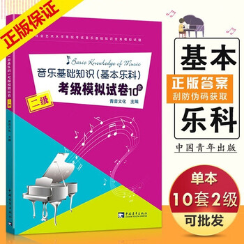 【可选单本】基本乐科考级教程1-6级中国音乐学院社会艺术水平考级全国通用教材+考级模拟试卷中国 基本乐科模拟测试卷10套2级