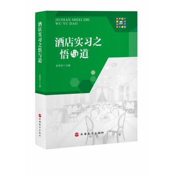 酒店实习之悟与道