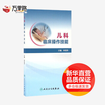 儿科临床操作技能