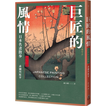 台版 《巨匠的风情 日本名画散步》 赤濑川原平 远足文化 精选11位日本画坛巨匠 绘画欣赏 艺术