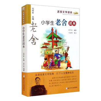 名家文学读本：小学生老舍读本