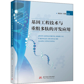 基因工程技术与重组多肽的开发应用 图书