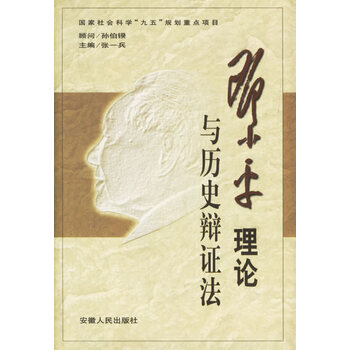 邓小平理论与历史辩证法