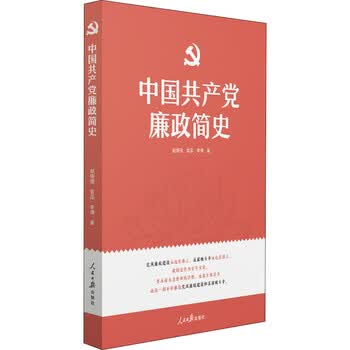 中国共产党廉政简史 图书