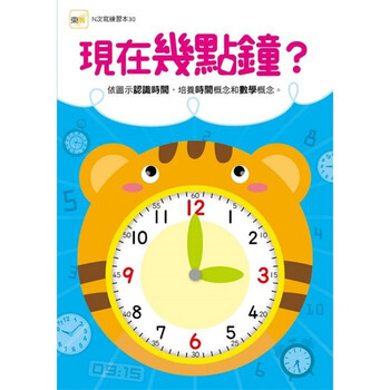 台版 现在几点钟 N次写练习本 附1枝印章学习笔 东雨文化 儿童启蒙认知时间观念数学知识益智儿童