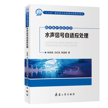 海洋水声技术丛书——水声信号自适应处理