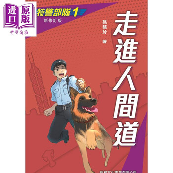 特警部隊#1走進人間道(新修訂版)
