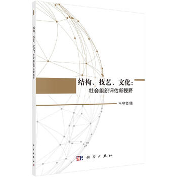 结构、技艺、文化：社会组织评估新视野