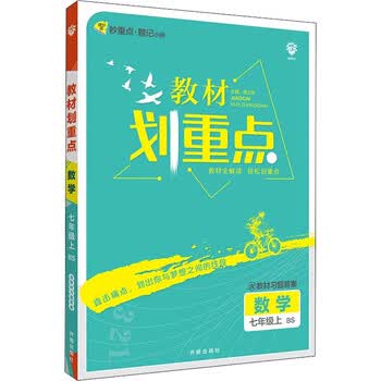 教材划重点 数学 7年级上 BS 图书