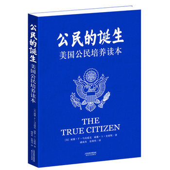 公民的诞生美国公民培养读本 [美]马克威克、[美
