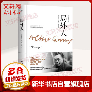 局外人 精装典藏版 特别收录加缪治愈之作《流放与王国》