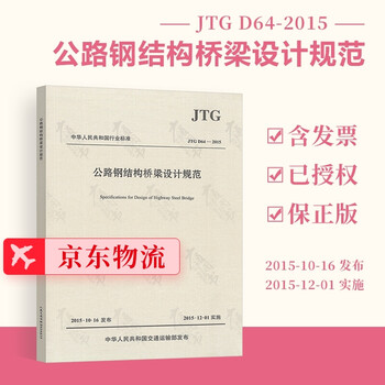 现行规范 JTG D64-2015公路钢结构桥梁设计规范 人民交通出版社 可提供正规发票