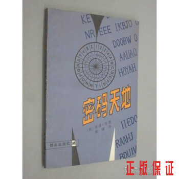 保证正版  可开发票！！密码天地