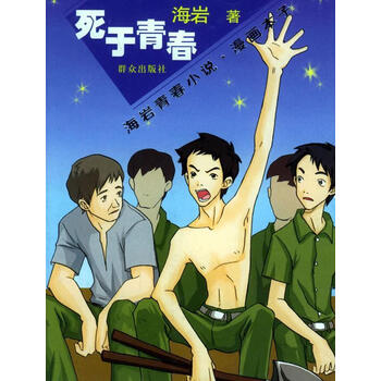 海岩青春小说·漫画本子：死于青春 海岩 著