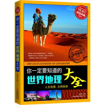 典藏2-你要知道的世界地理大全【保证正版】