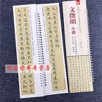 经典碑帖近距离临帖摹字练习卡 文征明小楷太上老君说常清静经-老子列传-杂书册