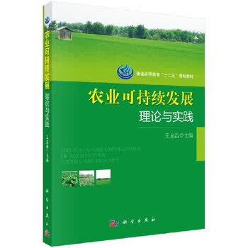 农业可持续发展理论与实践 科学出版社