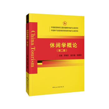 休闲学概论(第2版) 李晓东主编  书籍