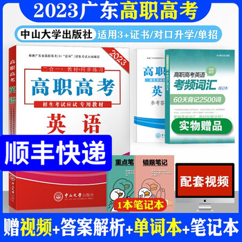 2023版广东高职高考3+证书考试对口升学单招语数英教材全套3本高职高考数学语文英语含同步练习习题 英语教材