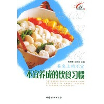 不宜养成的饮食习惯【保证正版】
