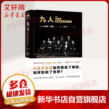 九人：美国最高法院风云 《纽约客》资深作家杰弗里·图宾盛名之作