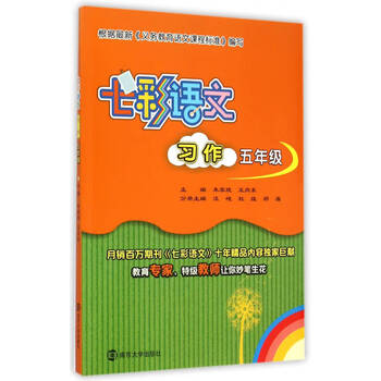 【正版图书】七彩语文·习作：五年级