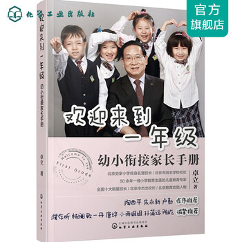 欢迎来到一年级:幼小衔接家长手册