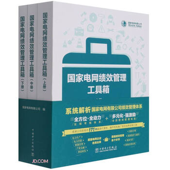 【京联正品】国家电网绩效管理工具箱国家电网有限公司9787519850609