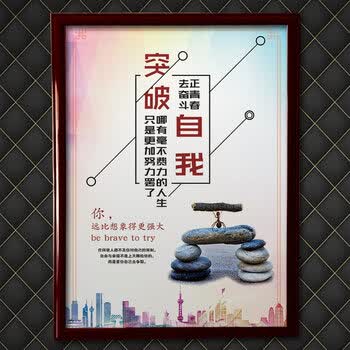 新版企业文化宣传画海报挂图标语公司办公室装饰布置PS仿红木挂墙画框IBH32 IBH32-14 突破自我 60*80cm PP覆膜贴纸(不含框)