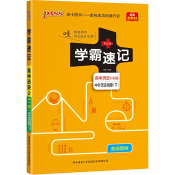 学霸速记 高中历史2·中外历史纲要下（人教版）【新教材 新高考】22版 pass绿卡图书 知识点速查速记 复习资料