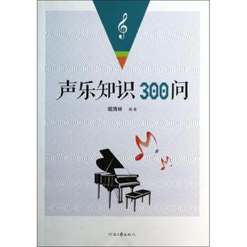 声乐知识300问 琚清林 作 书籍
