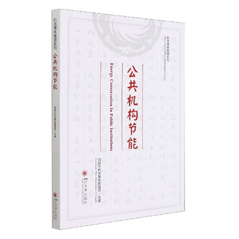 公共机构节能/机关事务管理系列