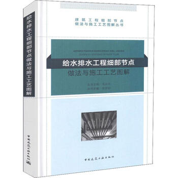 给水排水工程细部节点做法与施工工艺图解