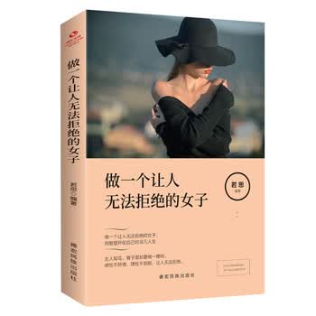 9.9【特价专区】做一个让人无法拒绝的女子